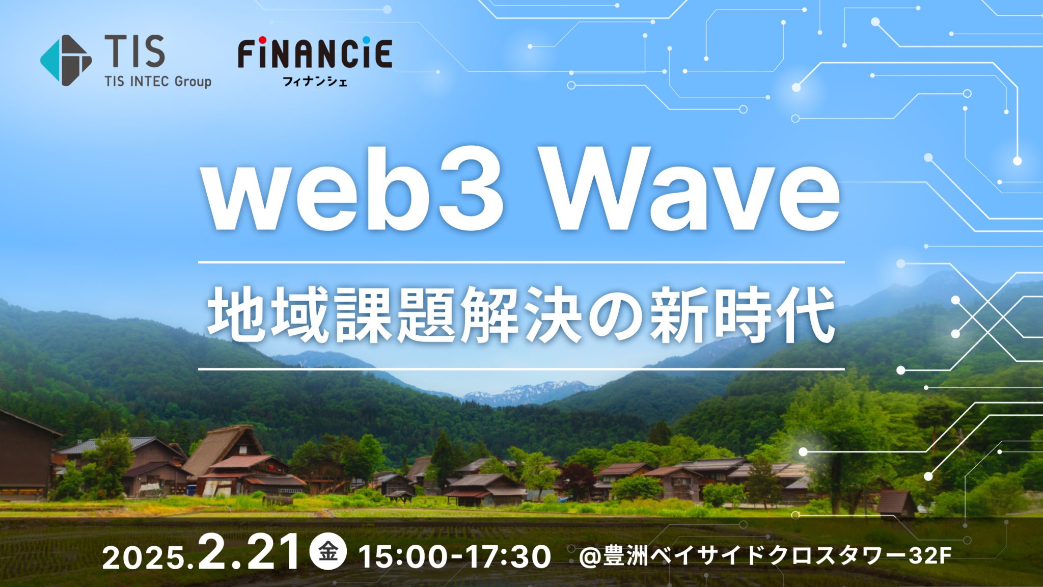 【終了】web3 Wave ～地域課題解決の新時代～ | PAYCIERGE（ペイシェルジュ）